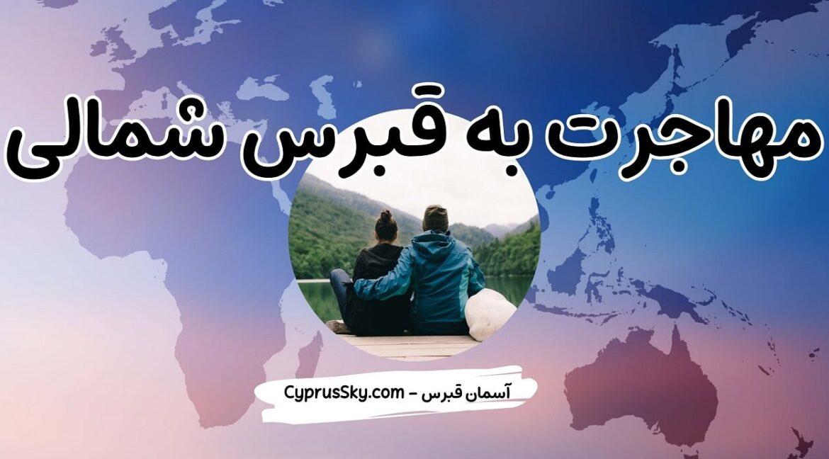 4 روش مهاجرت به قبرس شمالی و اخذ اقامت مزایا و معایب